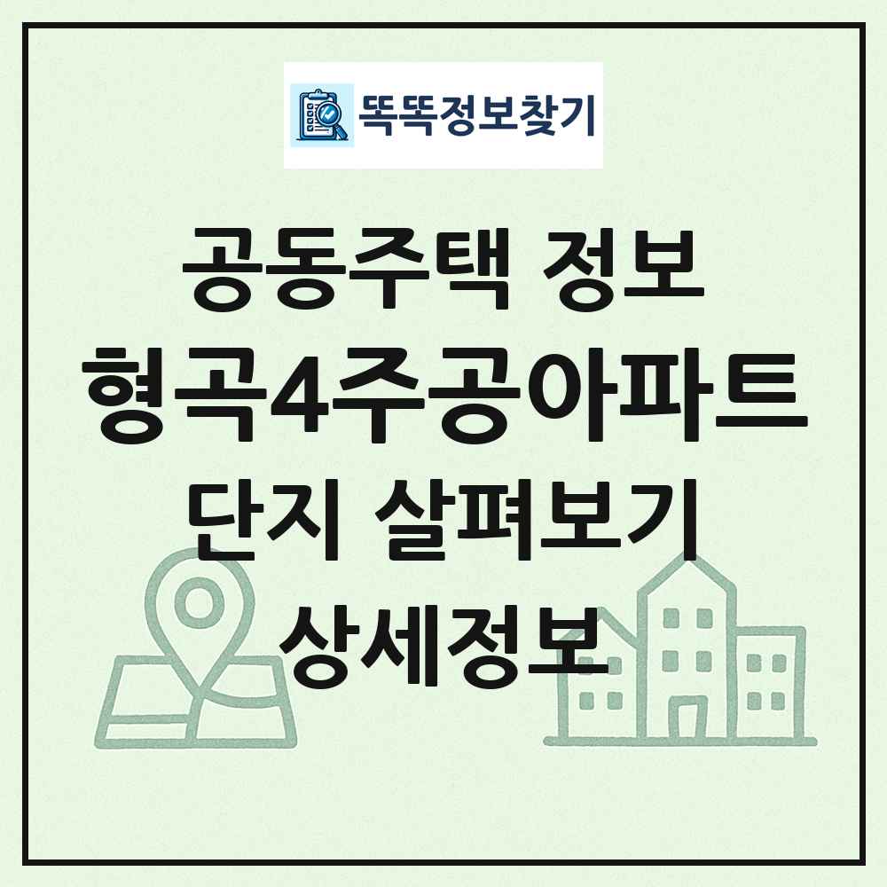 형곡4주공아파트 최신 공동주택 정보 똑똑정보찾기